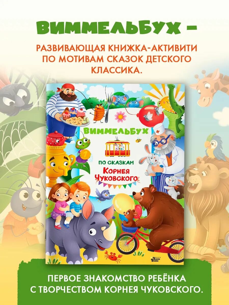 Виммельбух по сказкам Корнея Чуковского
