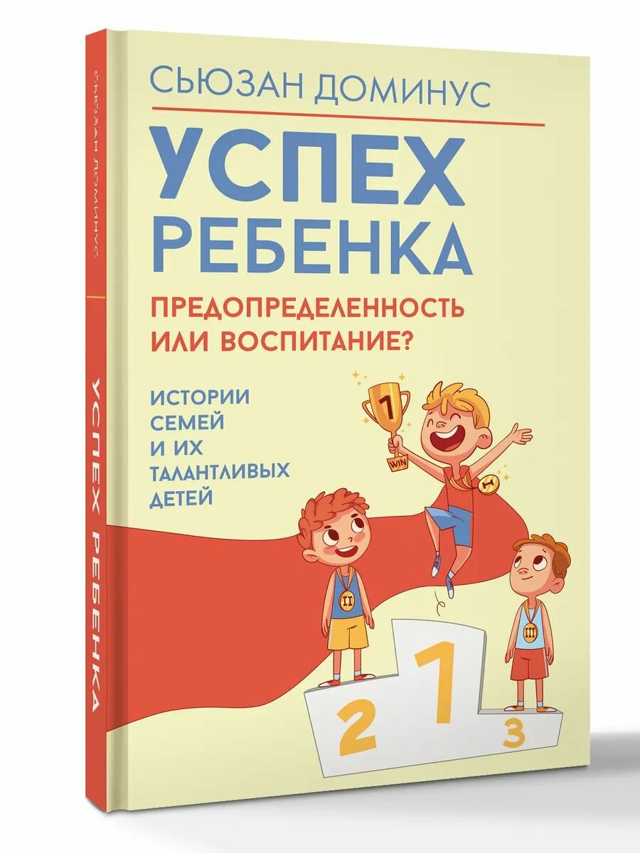 Успех ребенка предопределенность или воспитание?