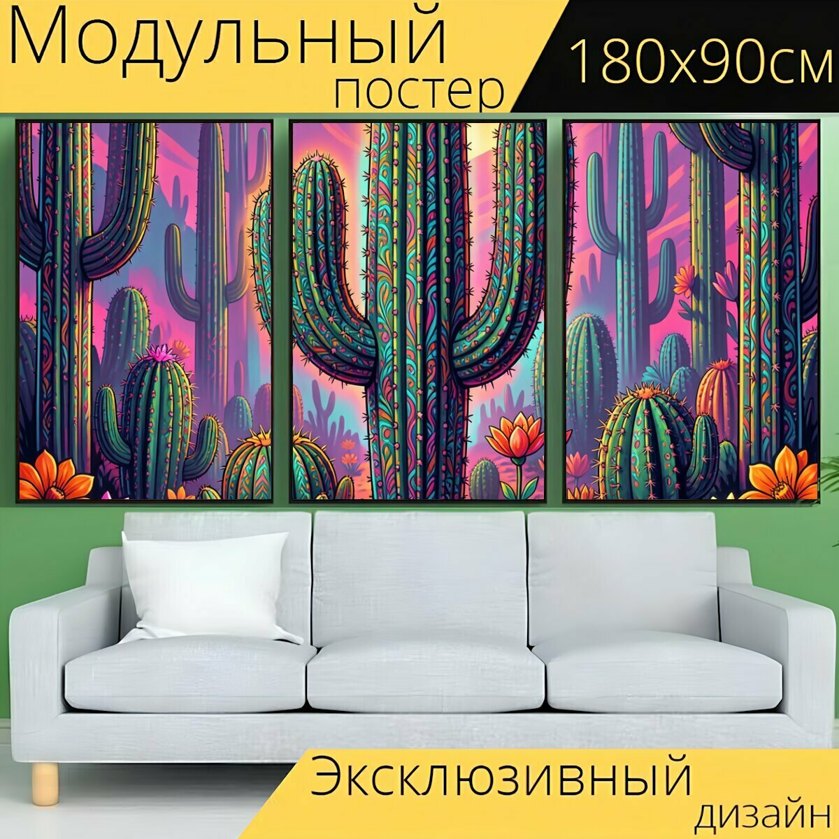 Модульный постер "Пустыня с кактусами и цветами. Яркий фантазийный desert-ландшафт с суккулентами, сагуаро и цветущими растениями на." 180 x 90 см. для интерьера на стену в тубусе