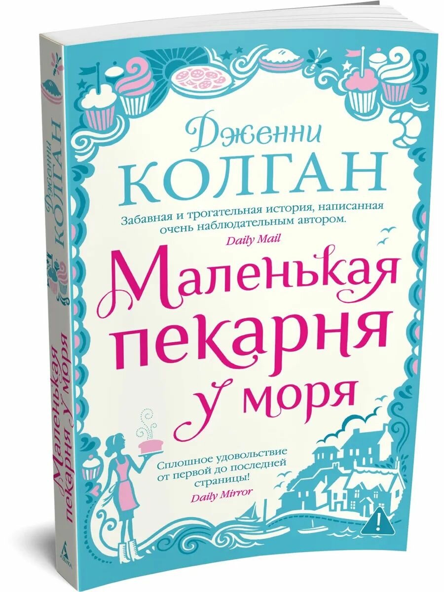 Маленькая пекарня у моря