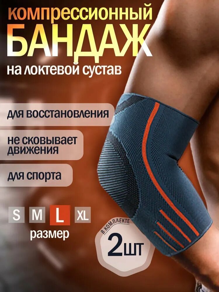 Бандаж на локтевой сустав 2 шт, эластичные налокотники ортопедические размер L для спорта Birky, компрессионный фиксатор для защиты локтя