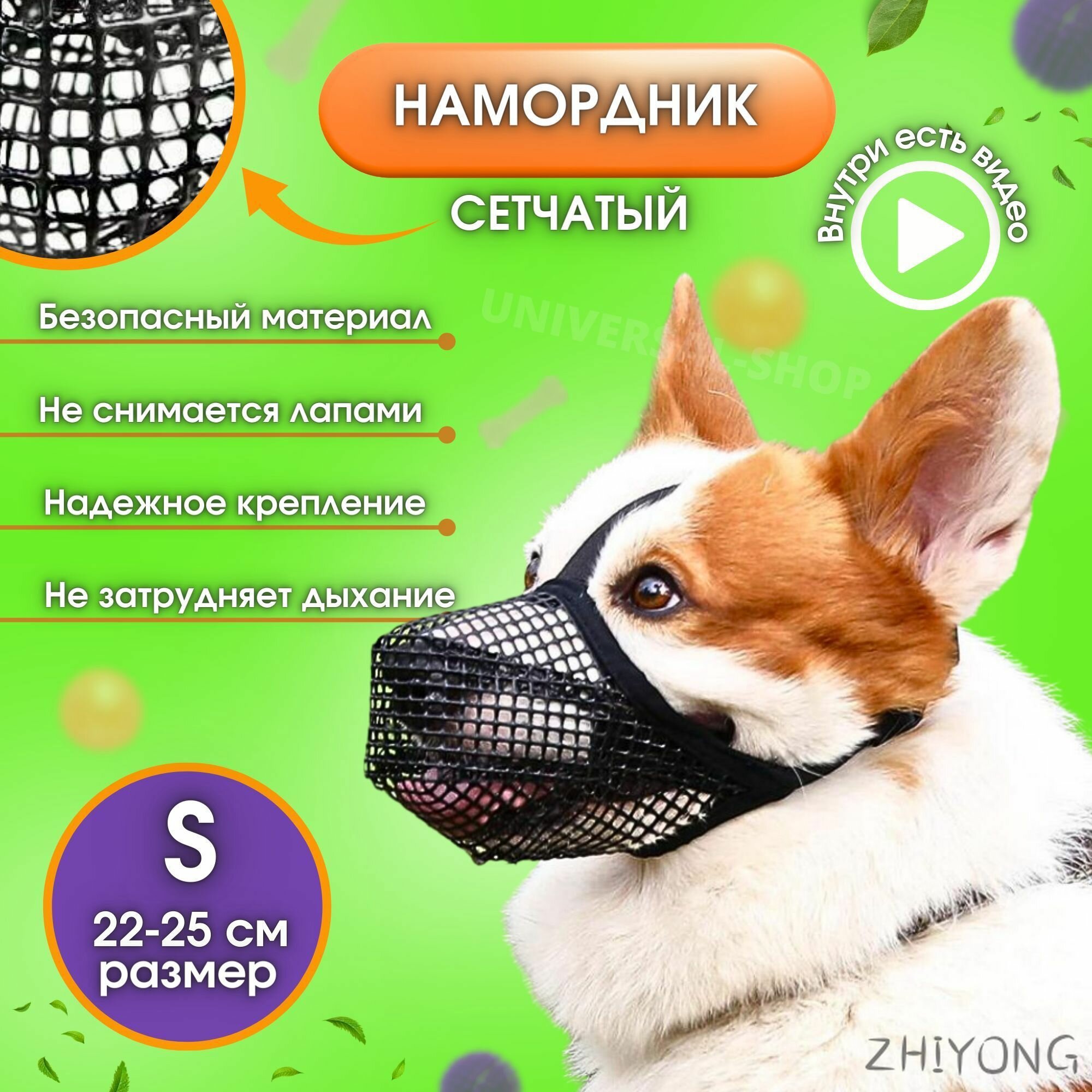 Намордник