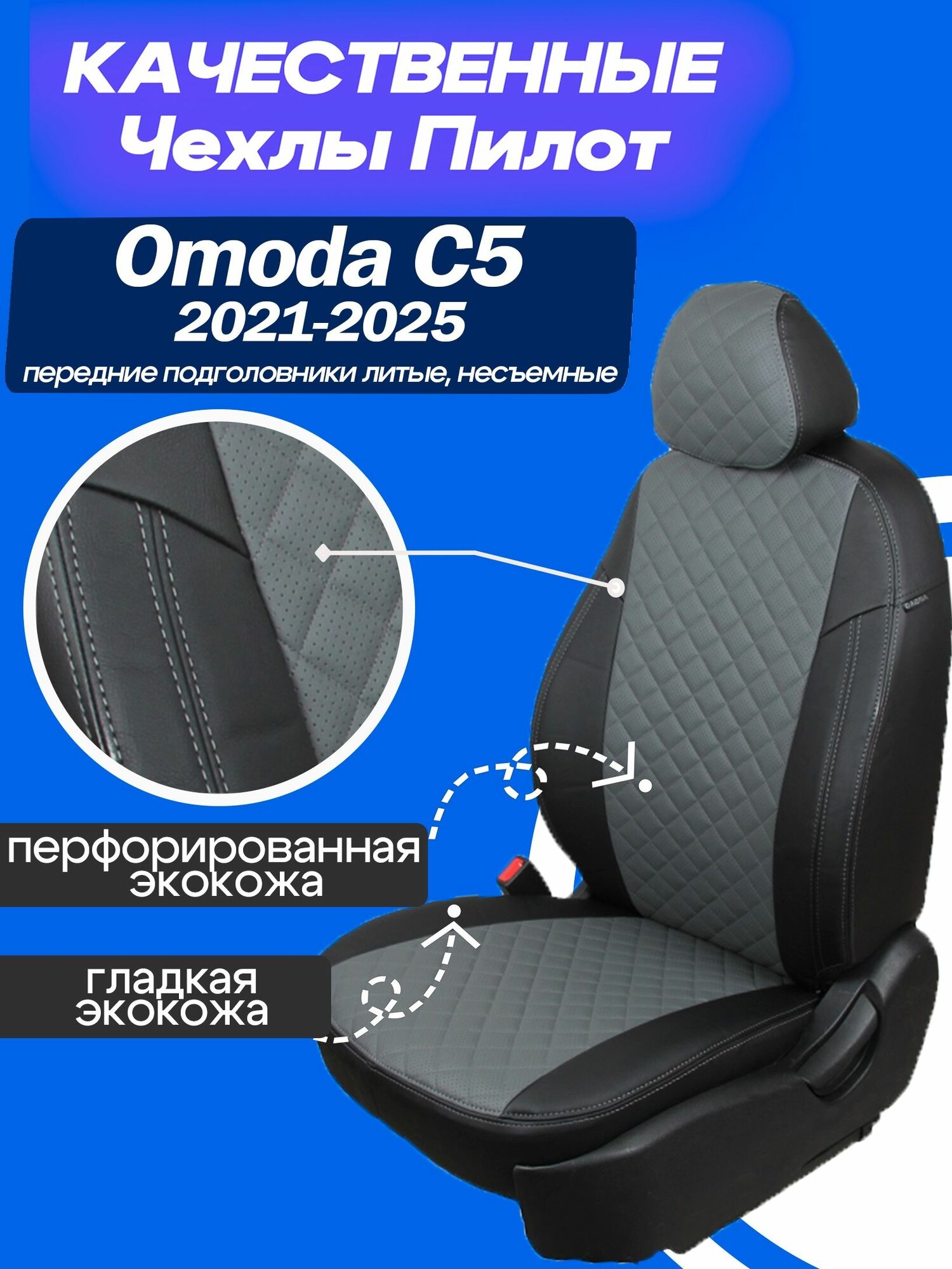 Чехлы на Омода С5, Авточехлы экокожа Omoda C5 2021 2022 2023 2024 2025 года