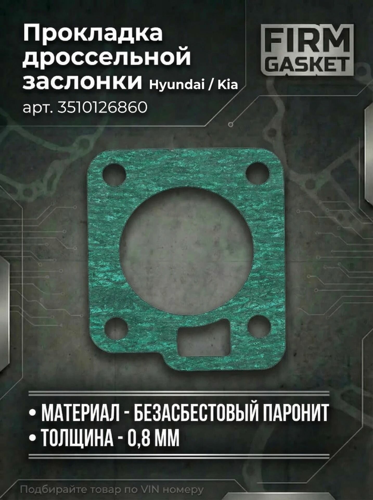 Прокладка дроссельной заслонки Hyundai / Kia (арт. 3510126860)
