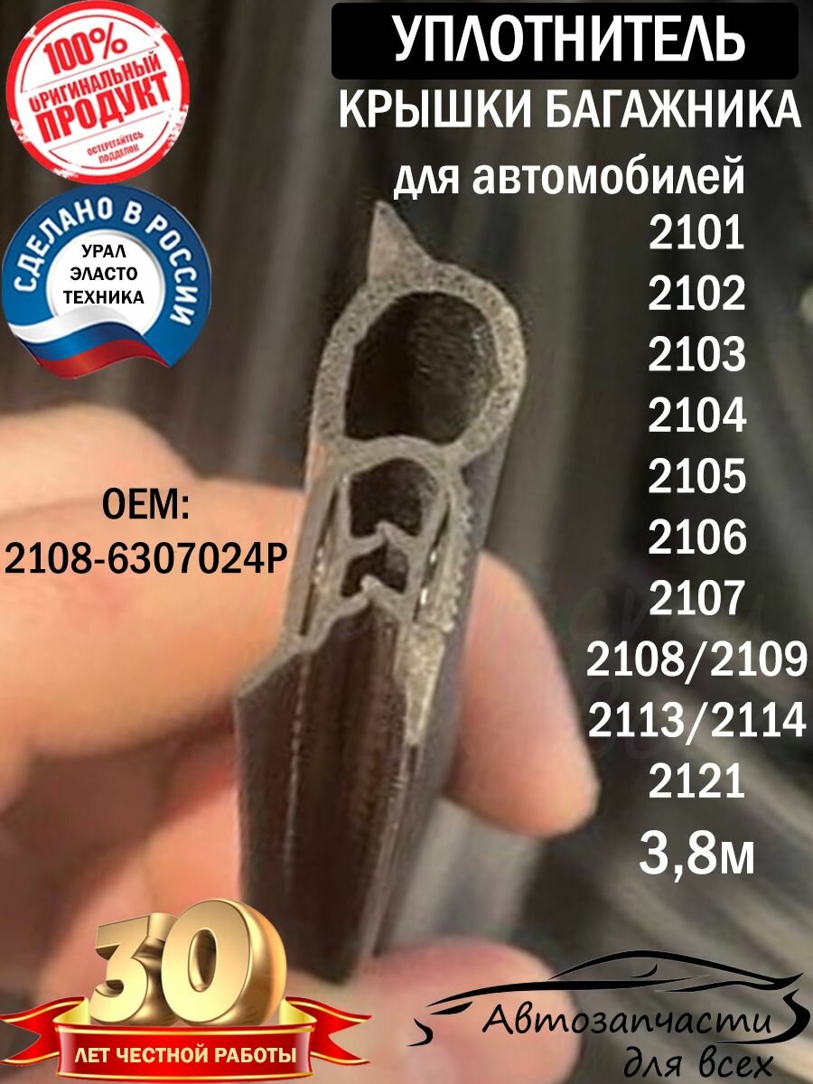 Уплотнитель багажника для а/м Ваз 2101-09, 2121
