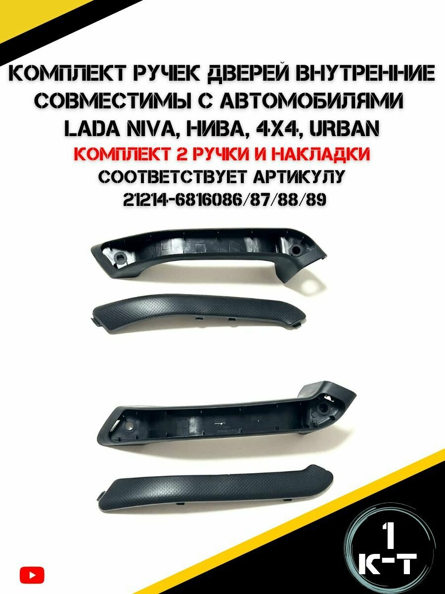 Внутренние ручки дверей подходят на а/м Лада Нива, Урбан, 4х4