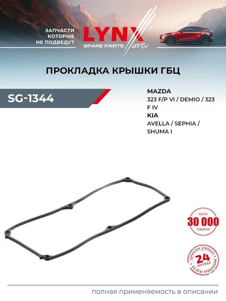 Прокладка крышки ГБЦ для KIA AVELLA, SEPHIA, SHUMA / MAZDA 121, 323, DEMIO / LYNXauto SG-1344