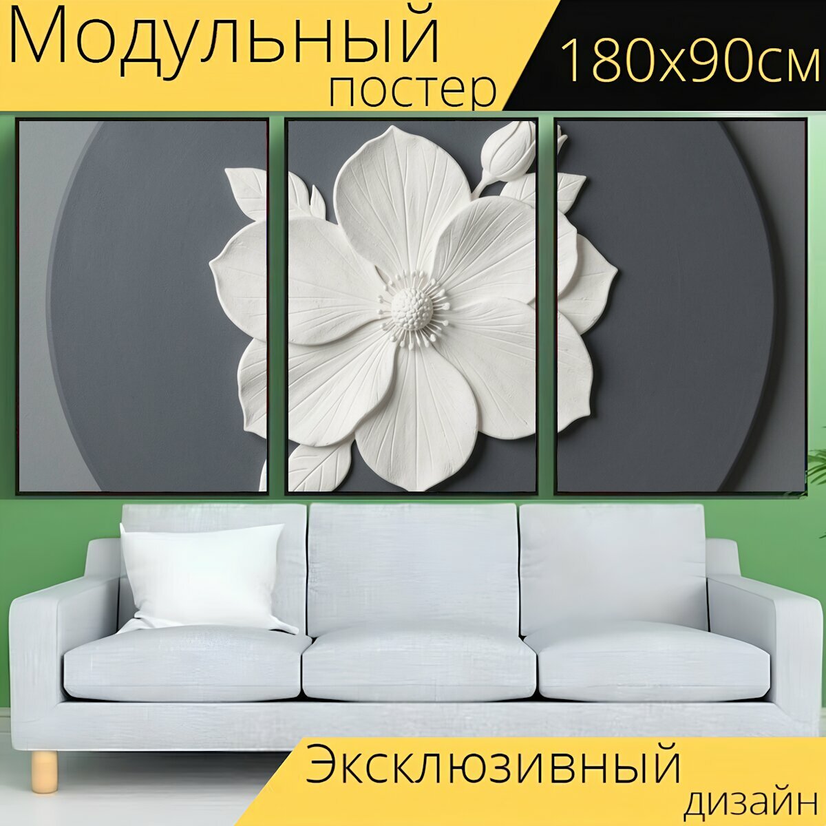 Модульный постер "Белый объемный цветок с бутонами. Минималистичная ботаническая композиция в барельефном стиле: светлое раскрытое." 180 x 90 см. для интерьера на стену в тубусе