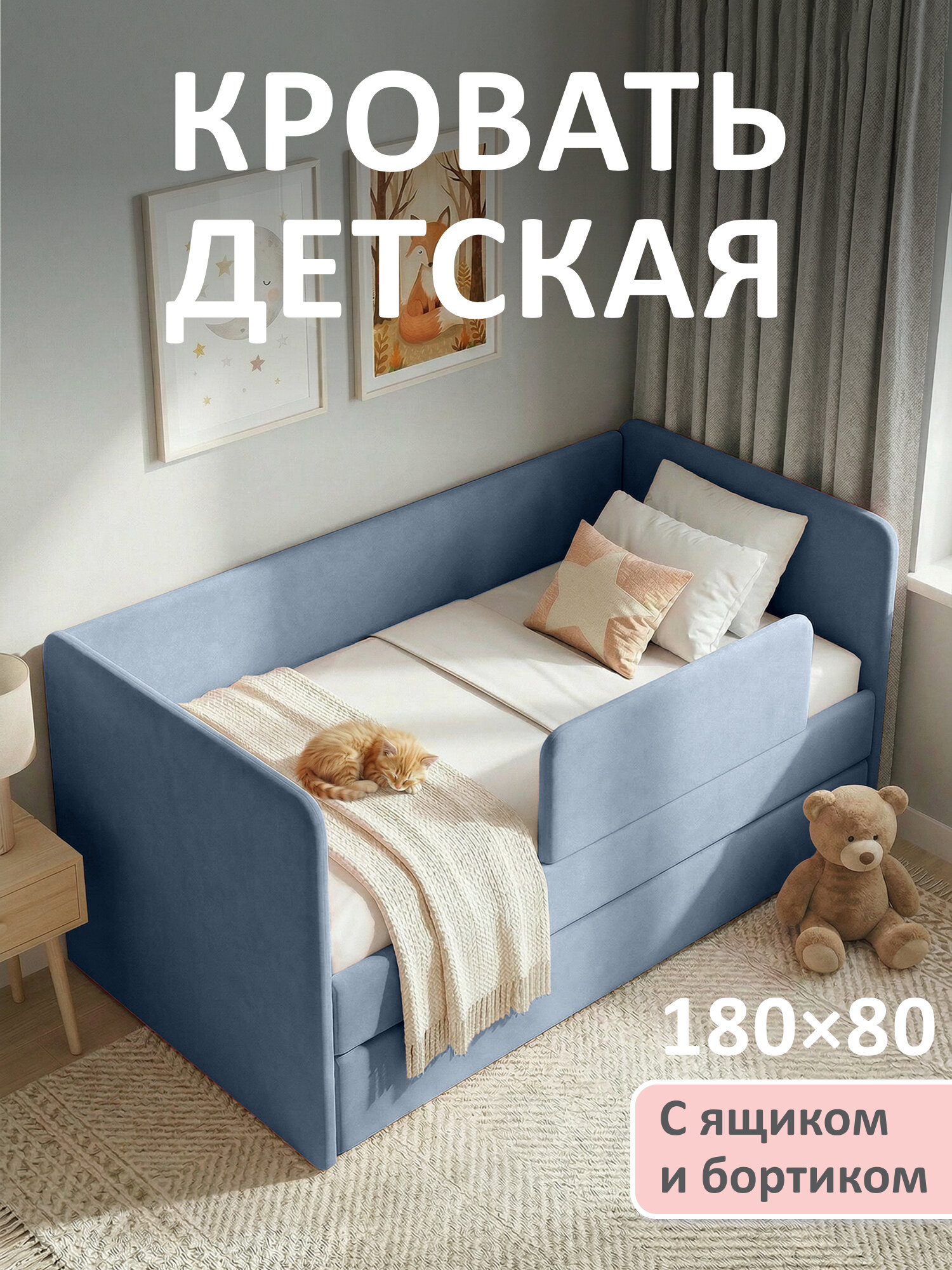 Кровать детская 180x80 Ромак Аврора Голубой с бортиком безопасности, ящиком для белья и ортопедическим основанием