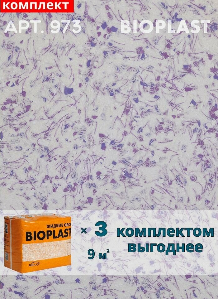 Жидкие обои Bioplast, арт. 973 комплект 3 шт