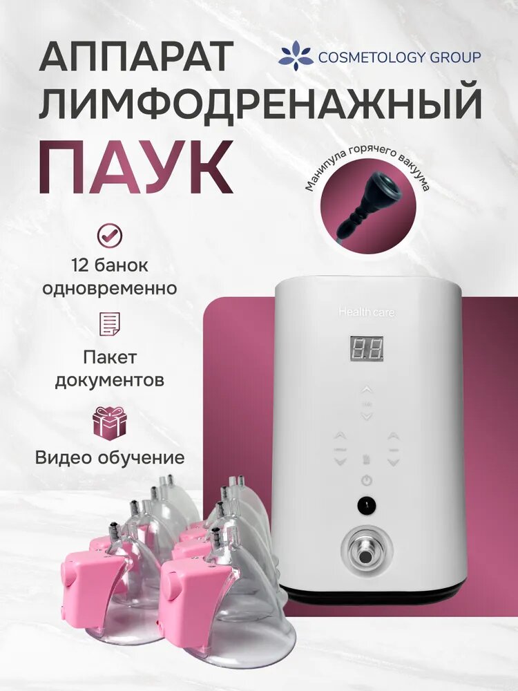Лимфодренажный аппарат Паук SPIDER, для тела с манипулой горячего вакуума