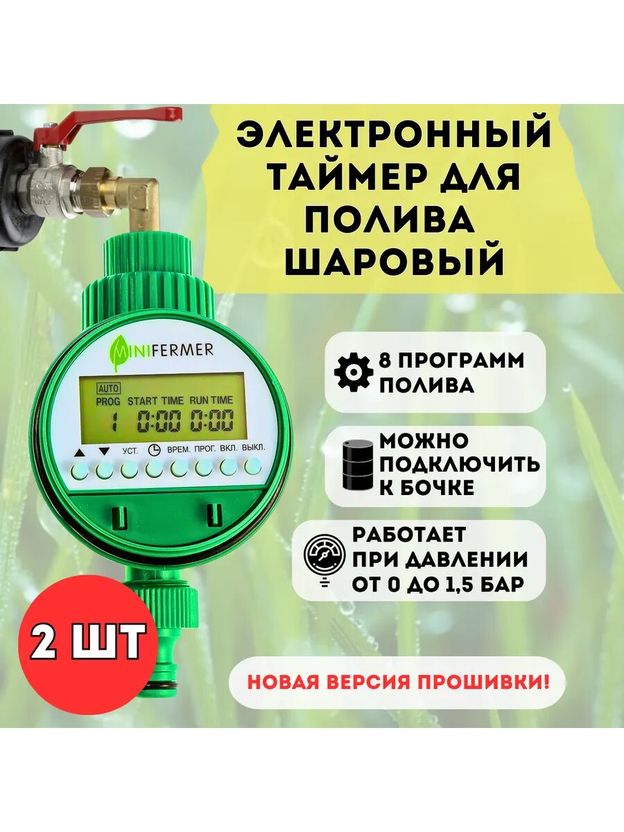 Электронный таймер полива №2 шаровый, 2 шт