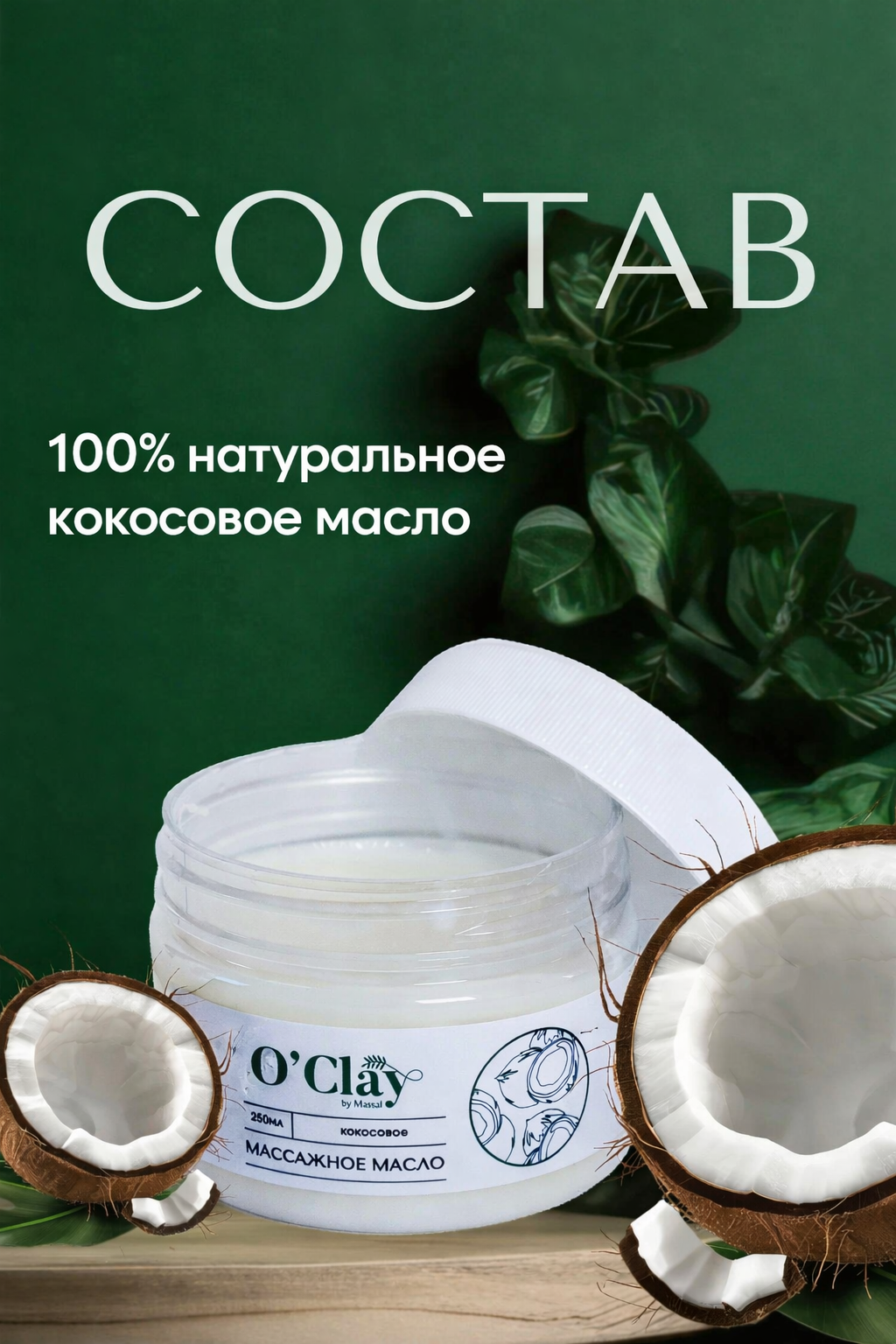 O'Clay 100% натуральное кокосовое масло, для всех типов кожи и волос, 250 мл