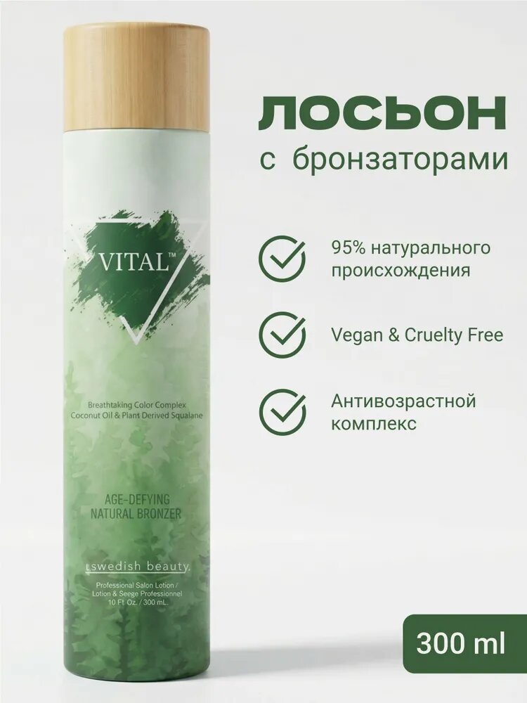 Крем для загара в солярии Swedish Beauty Vital Age-Defying Natural Bronzer с мгновенным бронзирующим комплексом, 300 мл
