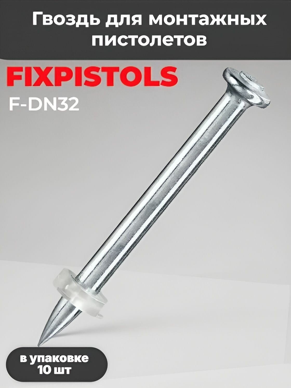 Гвозди F-DN 32 для порохового пистолета (10шт/уп)