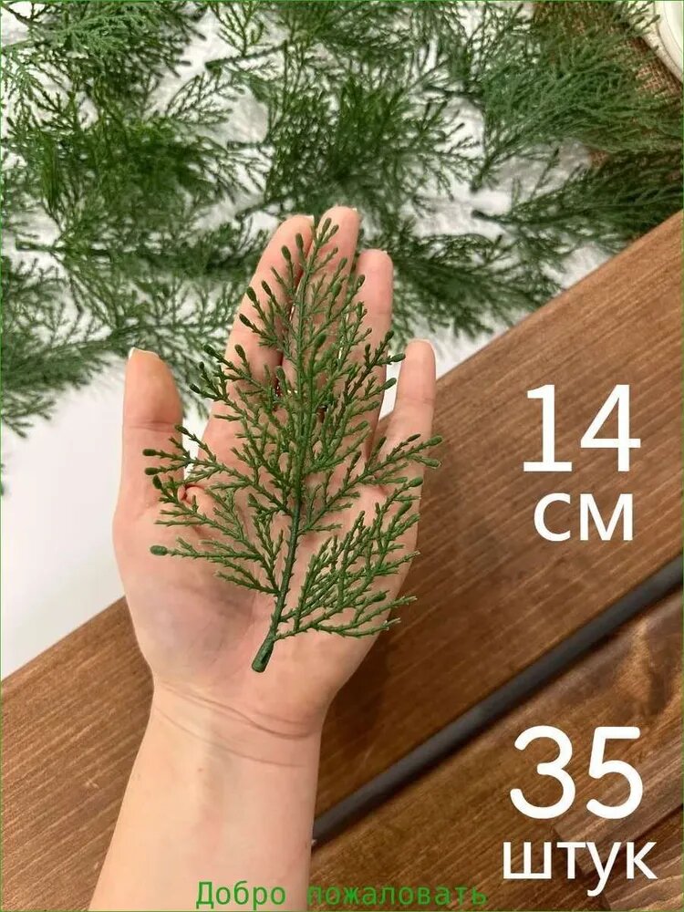 Искусственные цветы Искусственные ветки туи 14 см 35 шт декор для дома и праздника