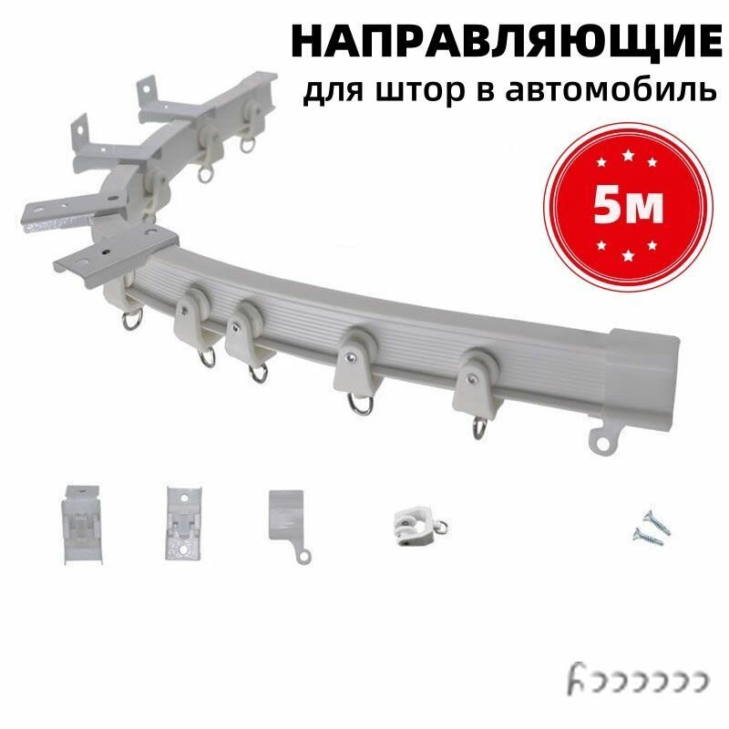 Универсальный автомобильный карниз для штор с боковым креплением пластик и металл, гибкая направляющая для грузовиков, внедорожников и фургонов