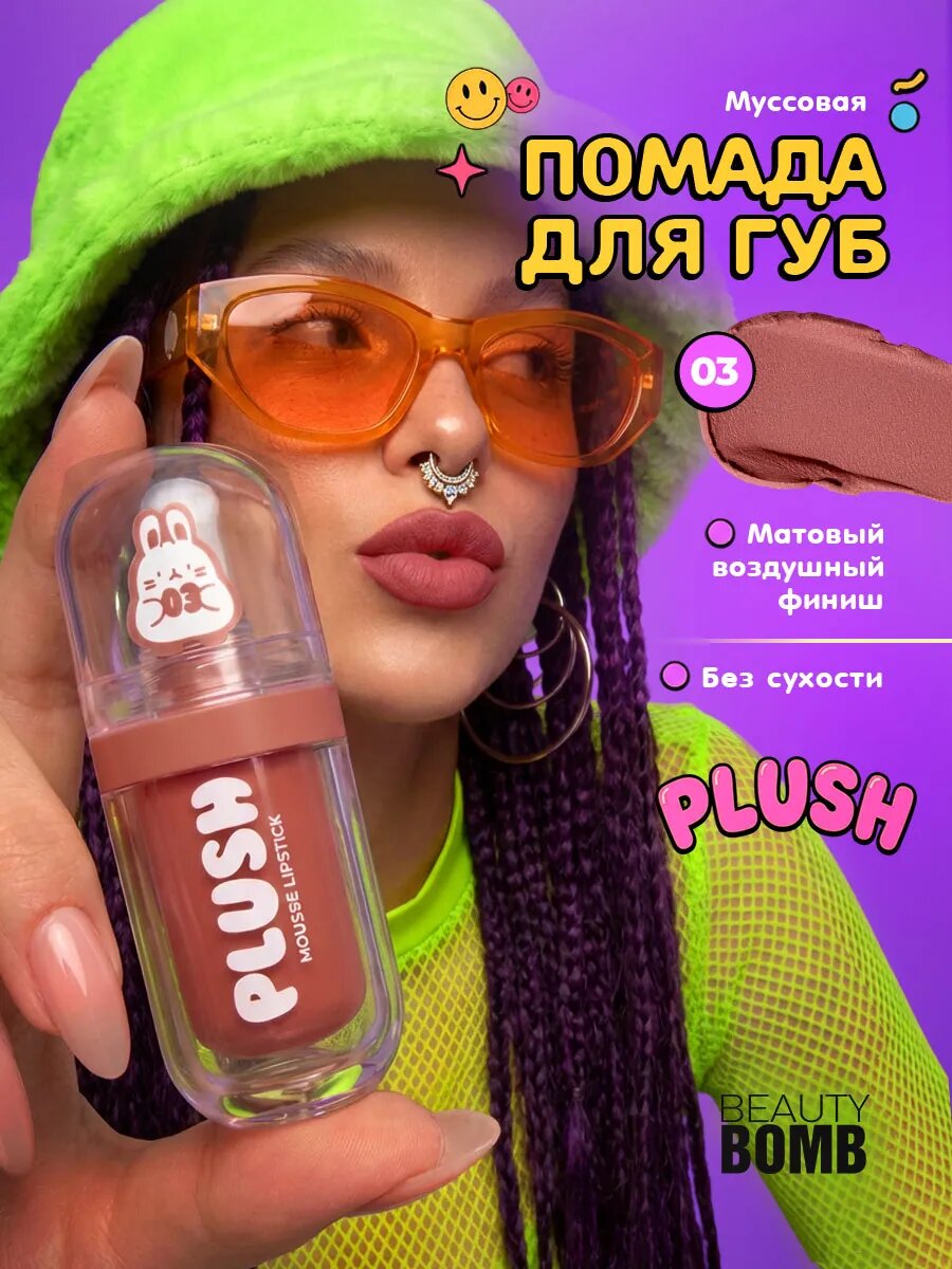 Помада для губ муссовая матовая Beauty Bomb тон 03 розовый нюд