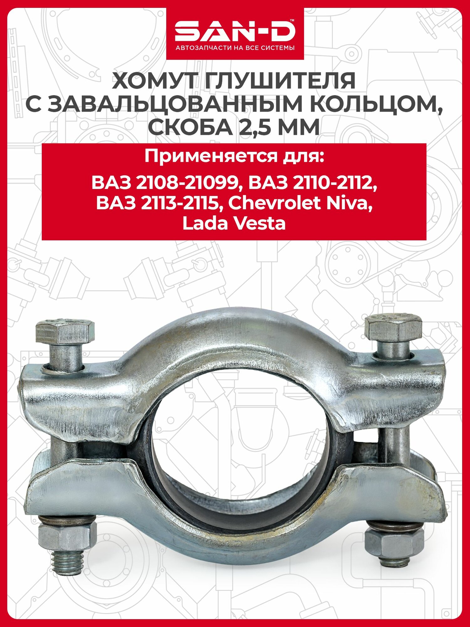 Хомут глушителя с завальцованным кольцом скоба 2,5 мм для ВАЗ 2108 2109 21099 2110 2111 2112 2113 2114 2115 Лада Веста Нива Шевроле 2123 / Lada Vesta Chevrolet Niva / 2108-1203060