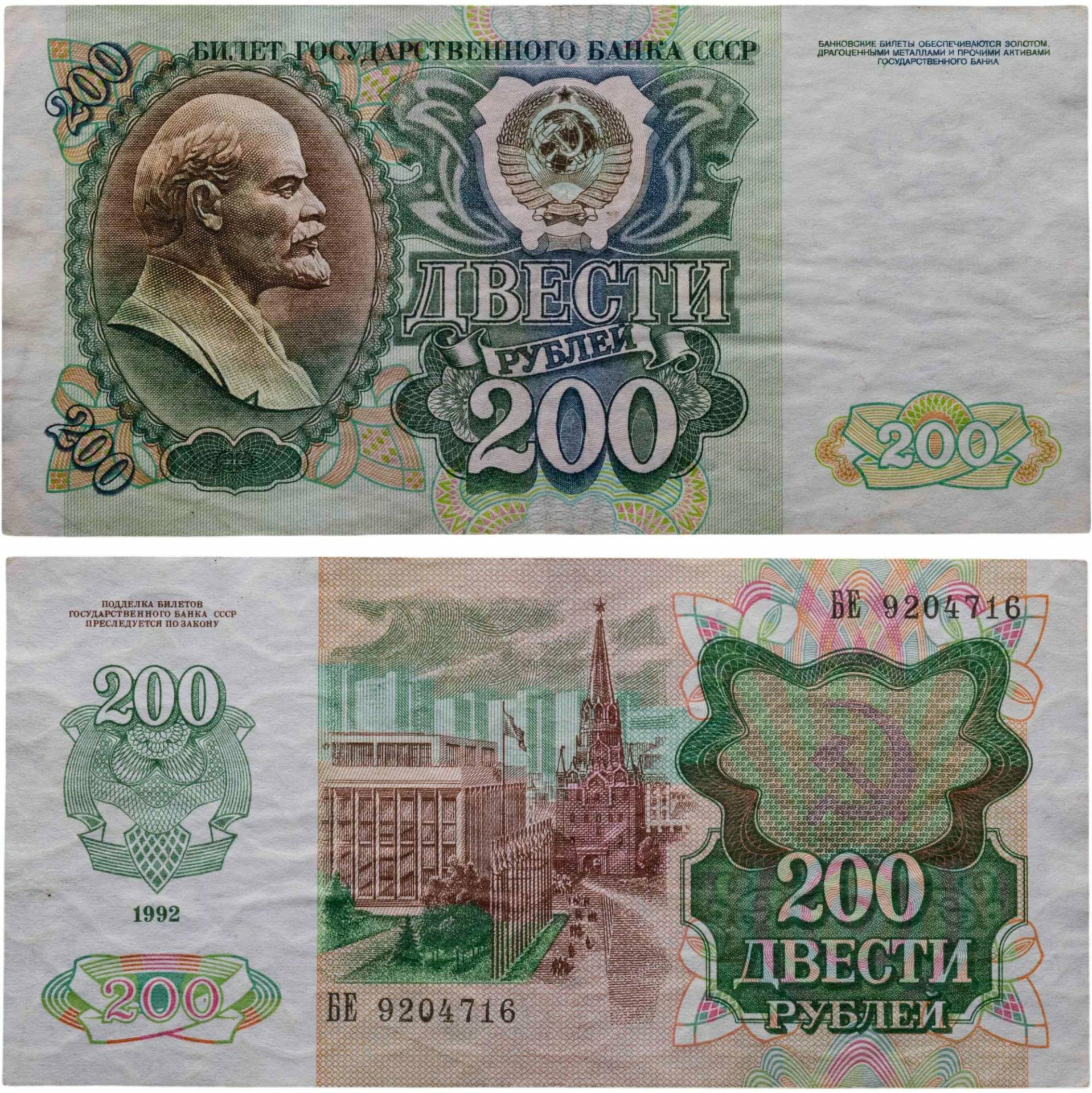 200 рублей 1992
