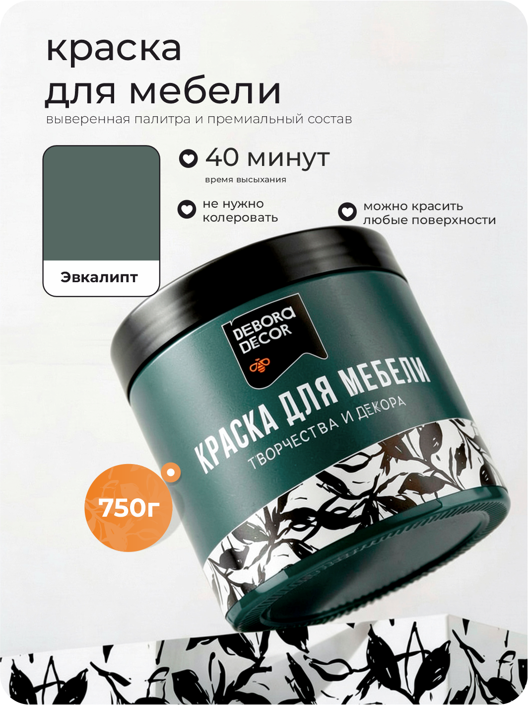 Краска для мебели DEBORA - 0,75 кг. (эвкалипт)