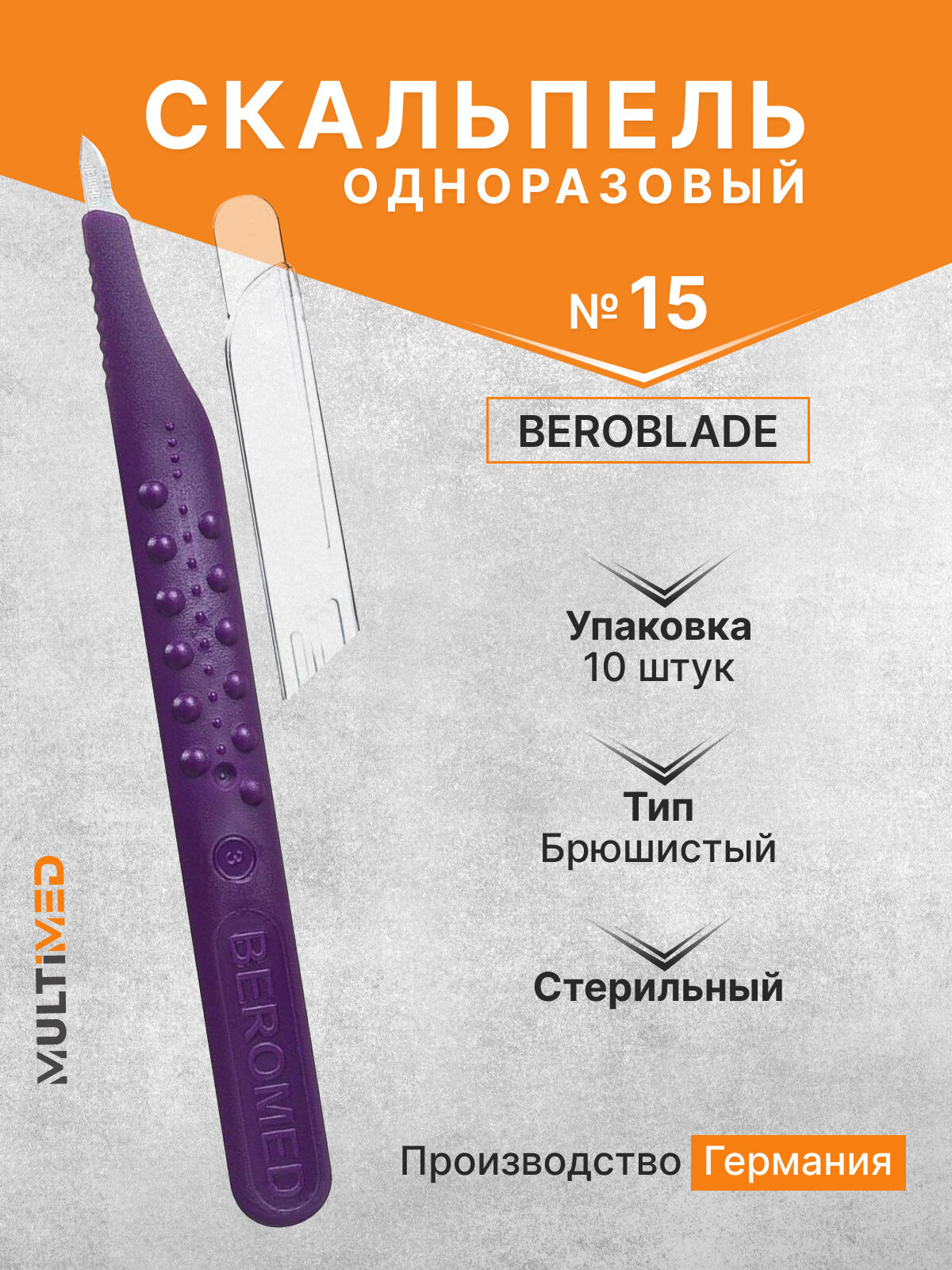 Скальпель одноразовый Beroblade размер №15 (10 штук в упаковке)