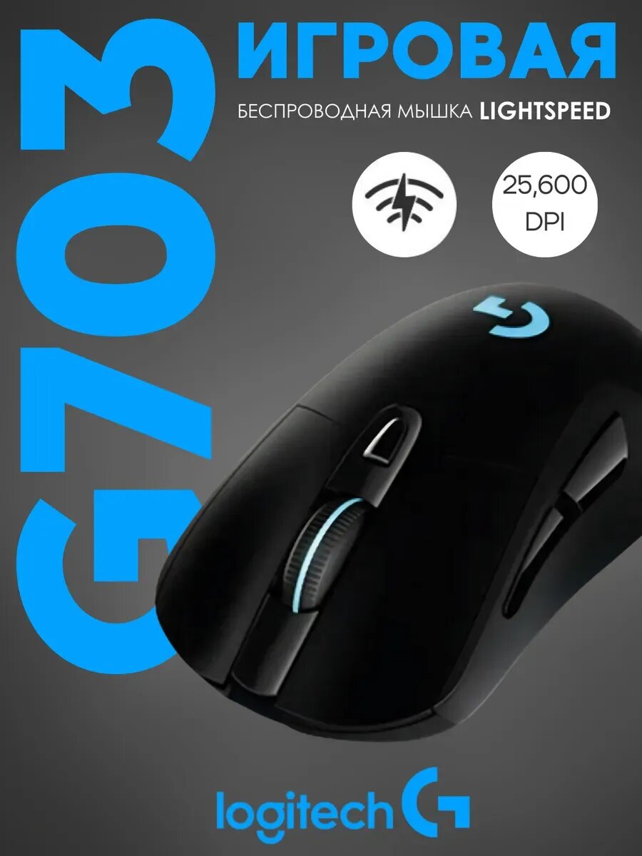 Беспроводная игровая мышь Logitech G703 Hero, чёрный