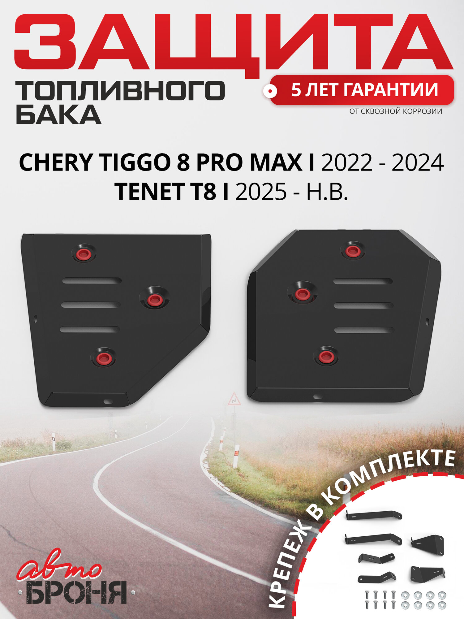 Защита топливного бака АвтоБроня для Chery Tiggo 8 Pro Max 2022-н. в, сталь, с крепежом, 111.00934.1