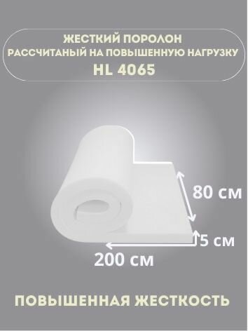 Поролон мебельный HL4065 повышенной жесткости, 50х800х2000 мм, плотность 40 кг/м3, пенополиуретан повышенной жёсткости