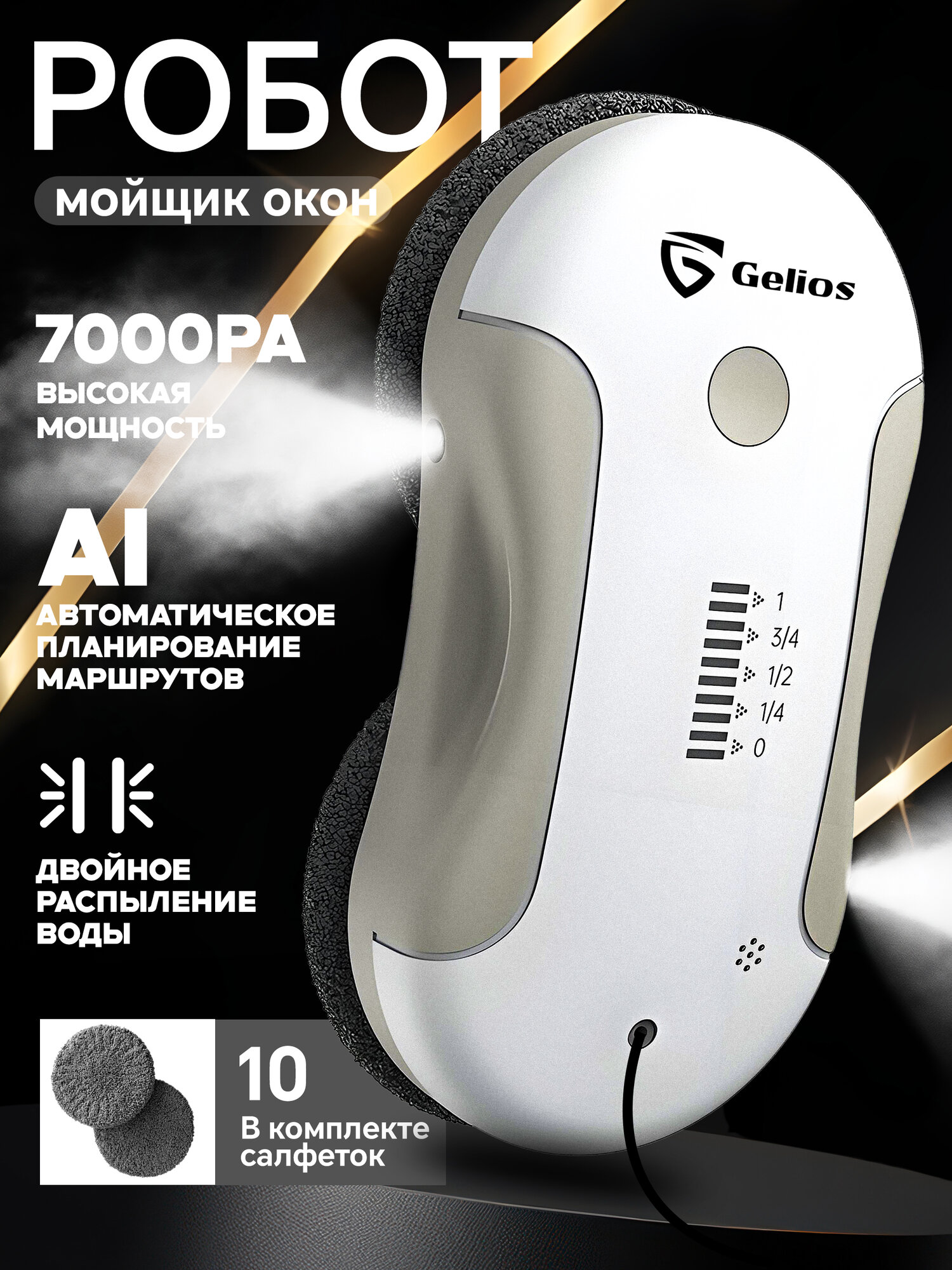 Робот мойщик окон Gelios, двойное распыление, 10 салфеток, Высокая мощность всасывания