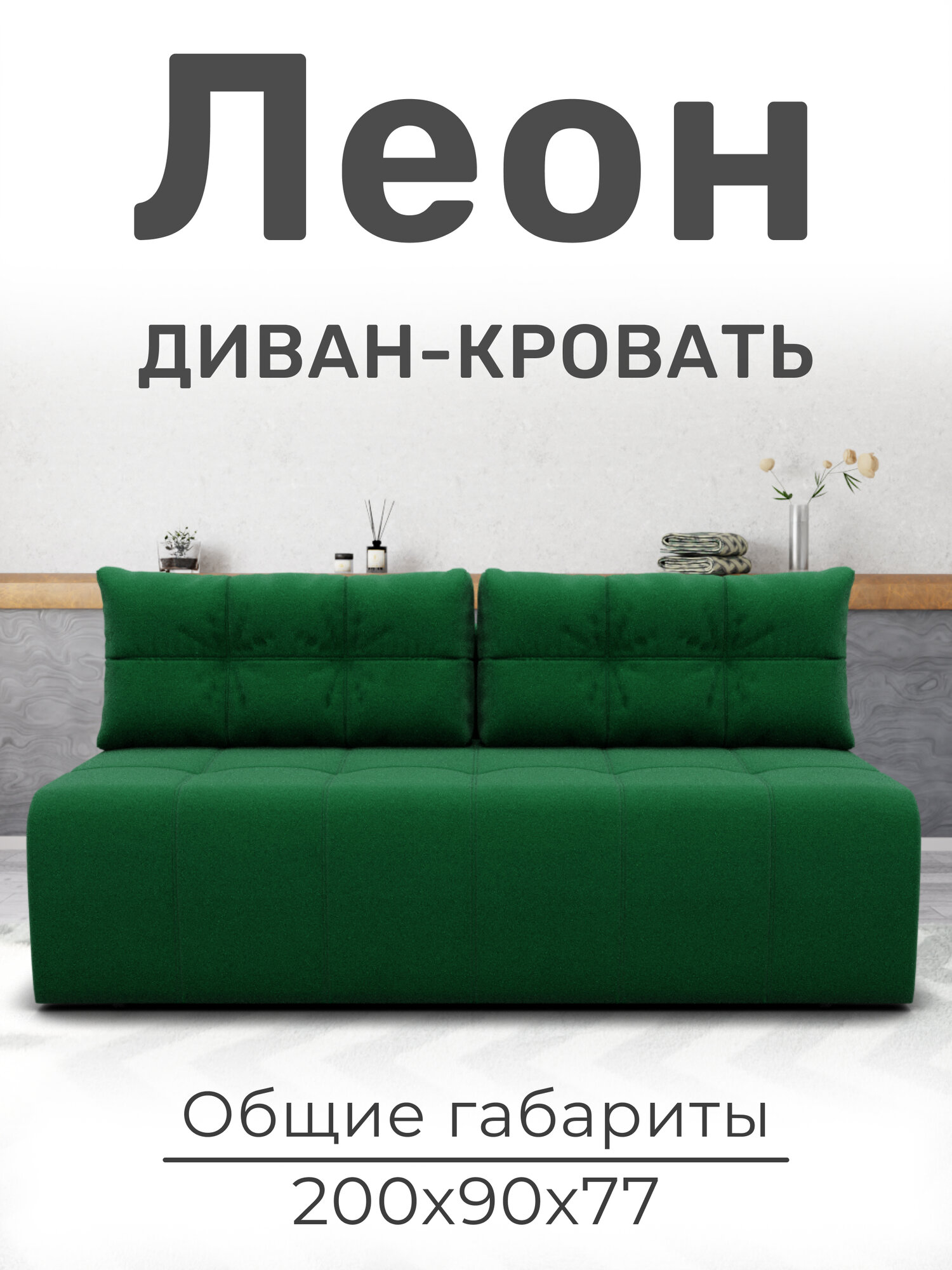 Диван-кровать "Леон", НПБ, еврокнижка, Темно-зеленый