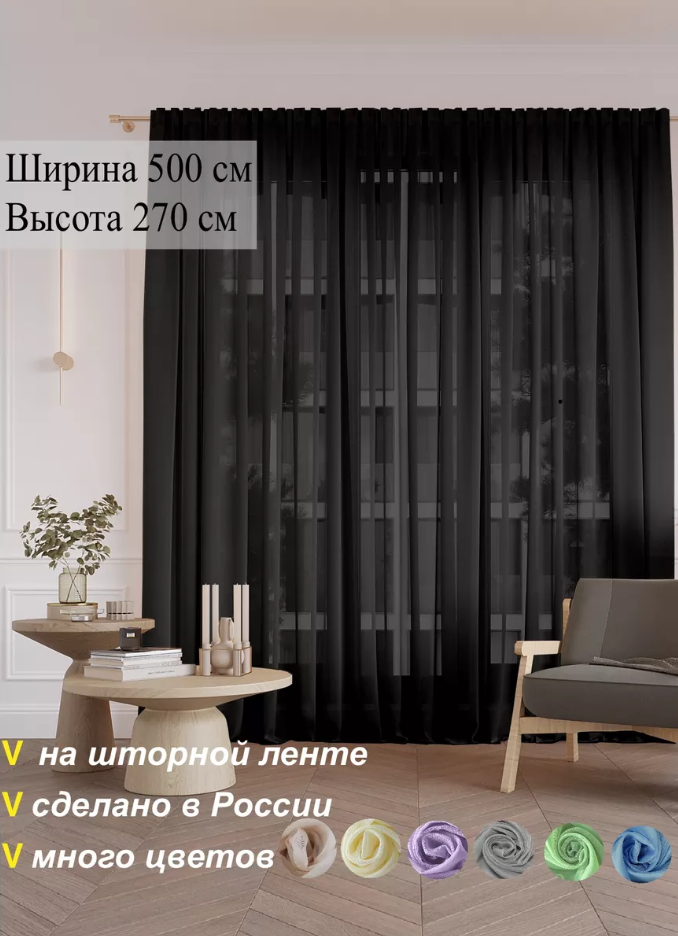 Шторы интерьерные. Тюль вуаль в спальню 500х270 см, полупрозрачный, черный, на шторной ленте
