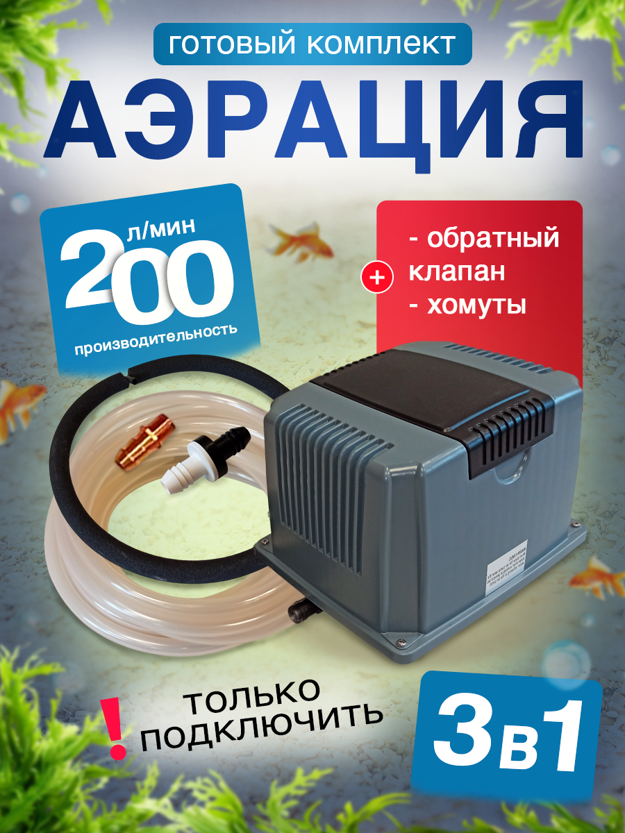 Комплект аэрации для пруда, лунки и септика, компрессор + аэратор + шланг, 200 л/мин