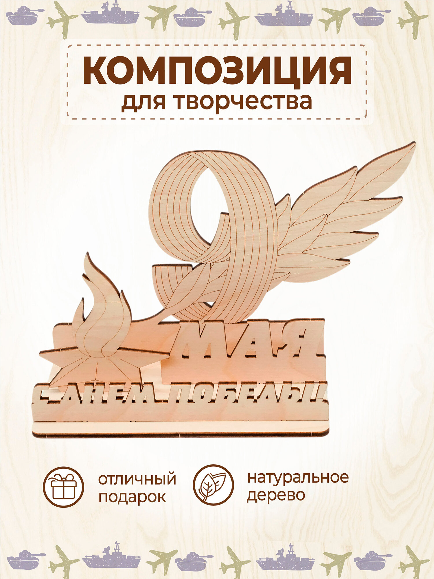 Заготовка для поделок и творчества "С Днём Победы" на 9 мая