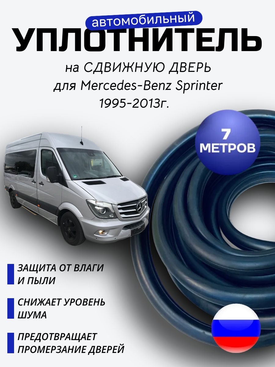 Уплотнитель проема сдвижной двери для Мерседес-Бенц Спринтер (Mercedes-Benz Sprinter) 1995-2013г.