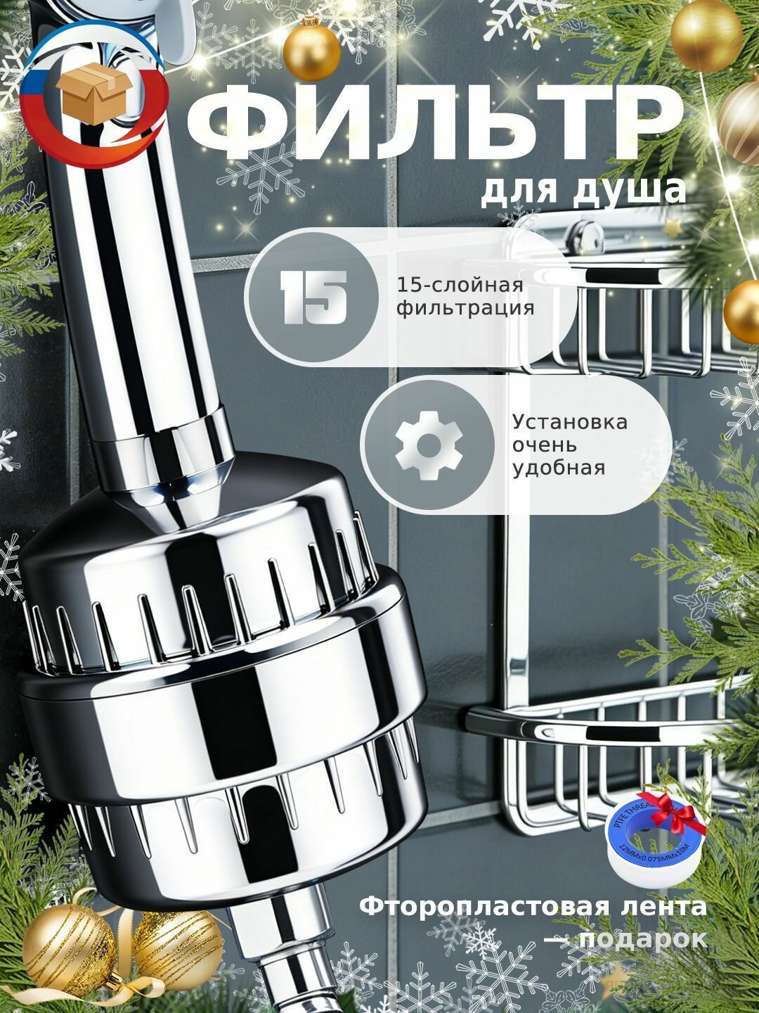 Фильтр для душа