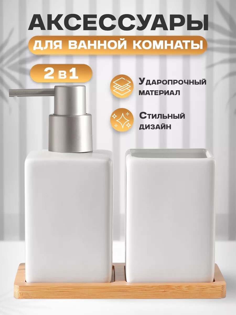 Аксессуары для ванной SAVANNA Square, 3 предмета: дозатор для мыла, стакан, подставка, белый