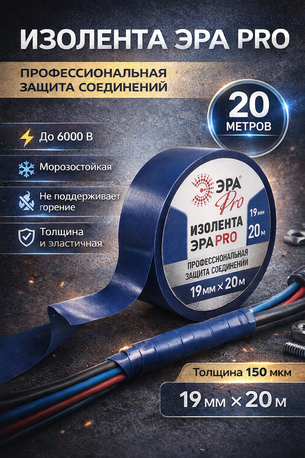 Изолента ЭРА PRO PRO150BLUE ПВХ профессиональная 19мм х 20м 150 мкм, синяя