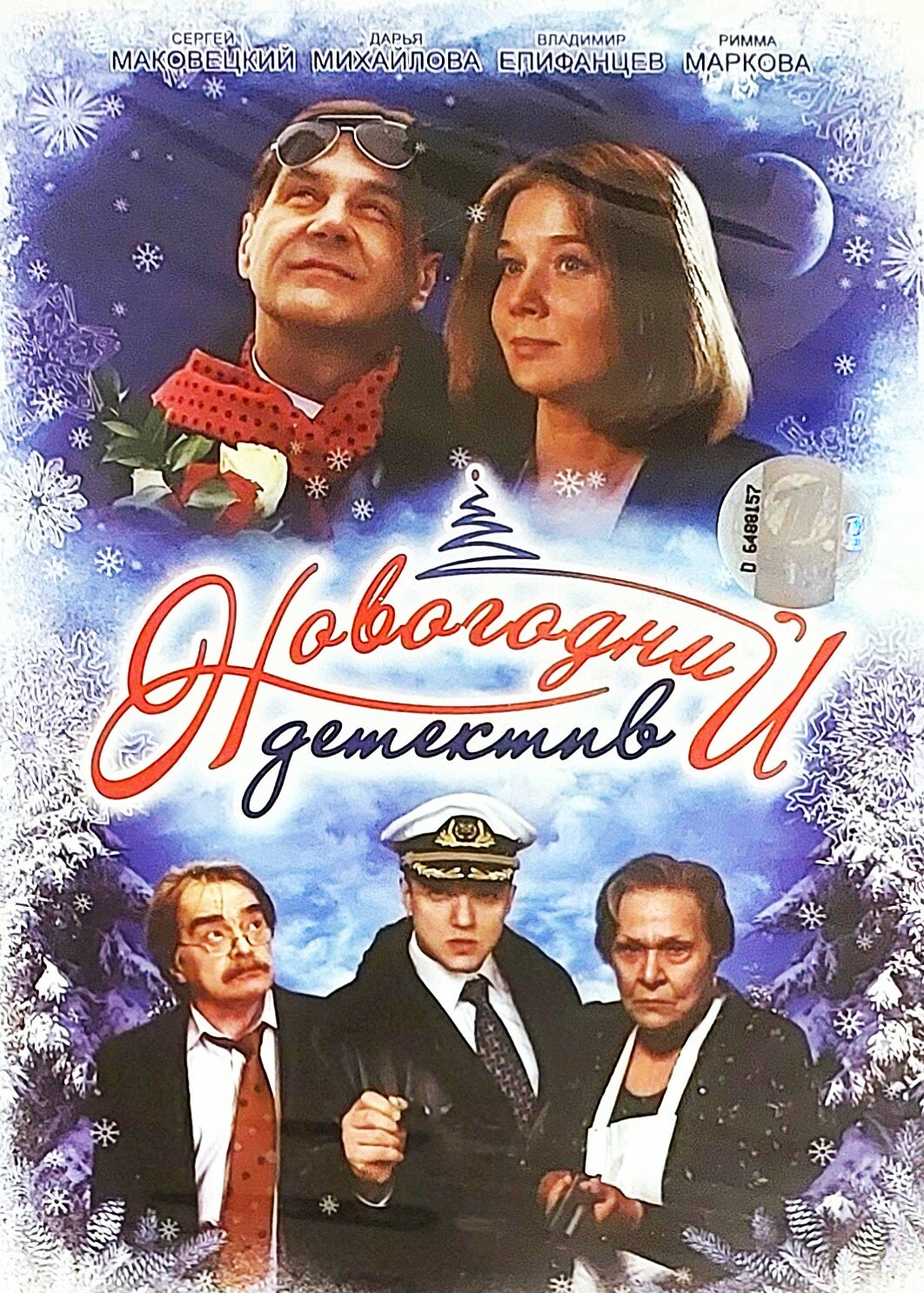Фильм Новогодний детектив