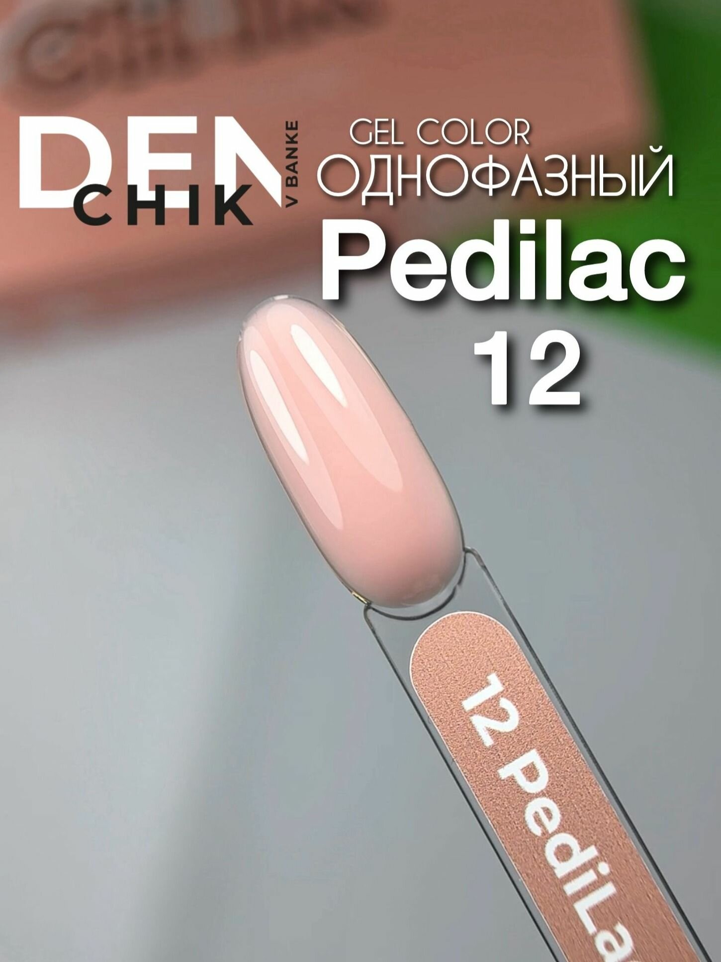 Однофазный гель лак Pedilac для маникюра и педикюра