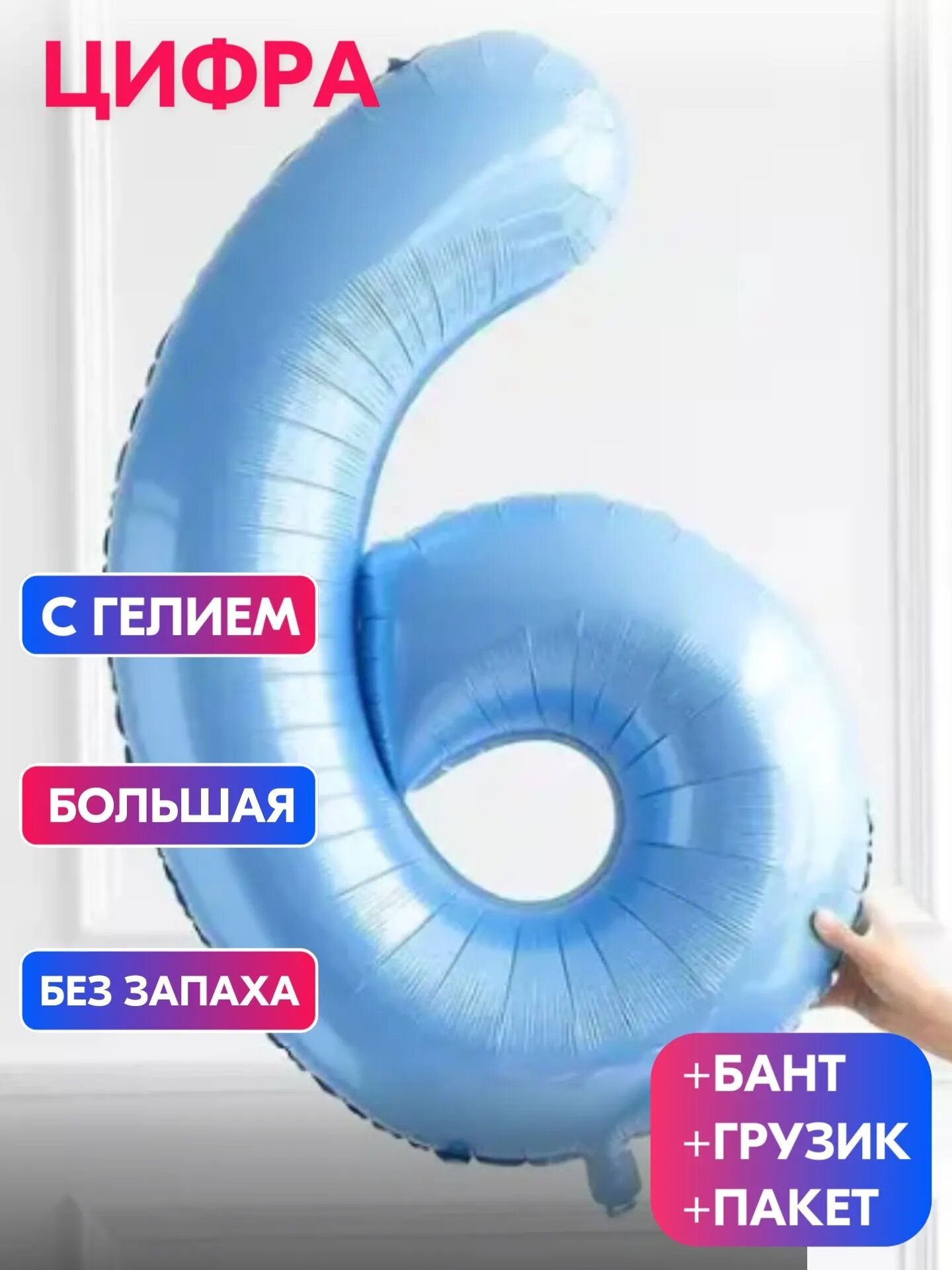 Цифра 6 голубая, надувная фольгированная — готовое оформление для праздника