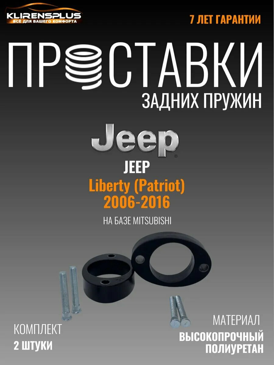 Проставки задних пружин 20 мм Jeep Liberty