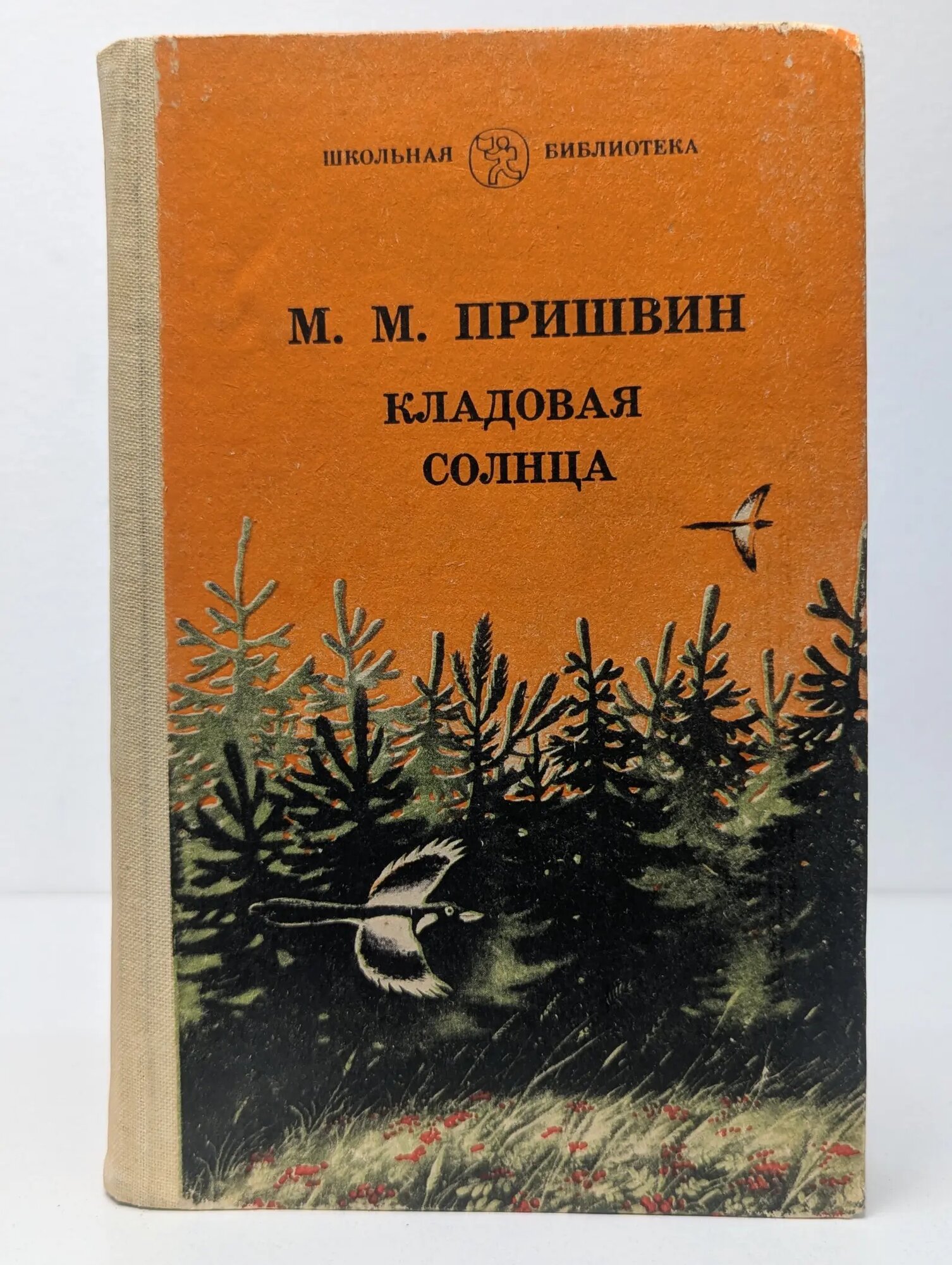Кладовая солнца Пришвин Михаил Михайлович 1983