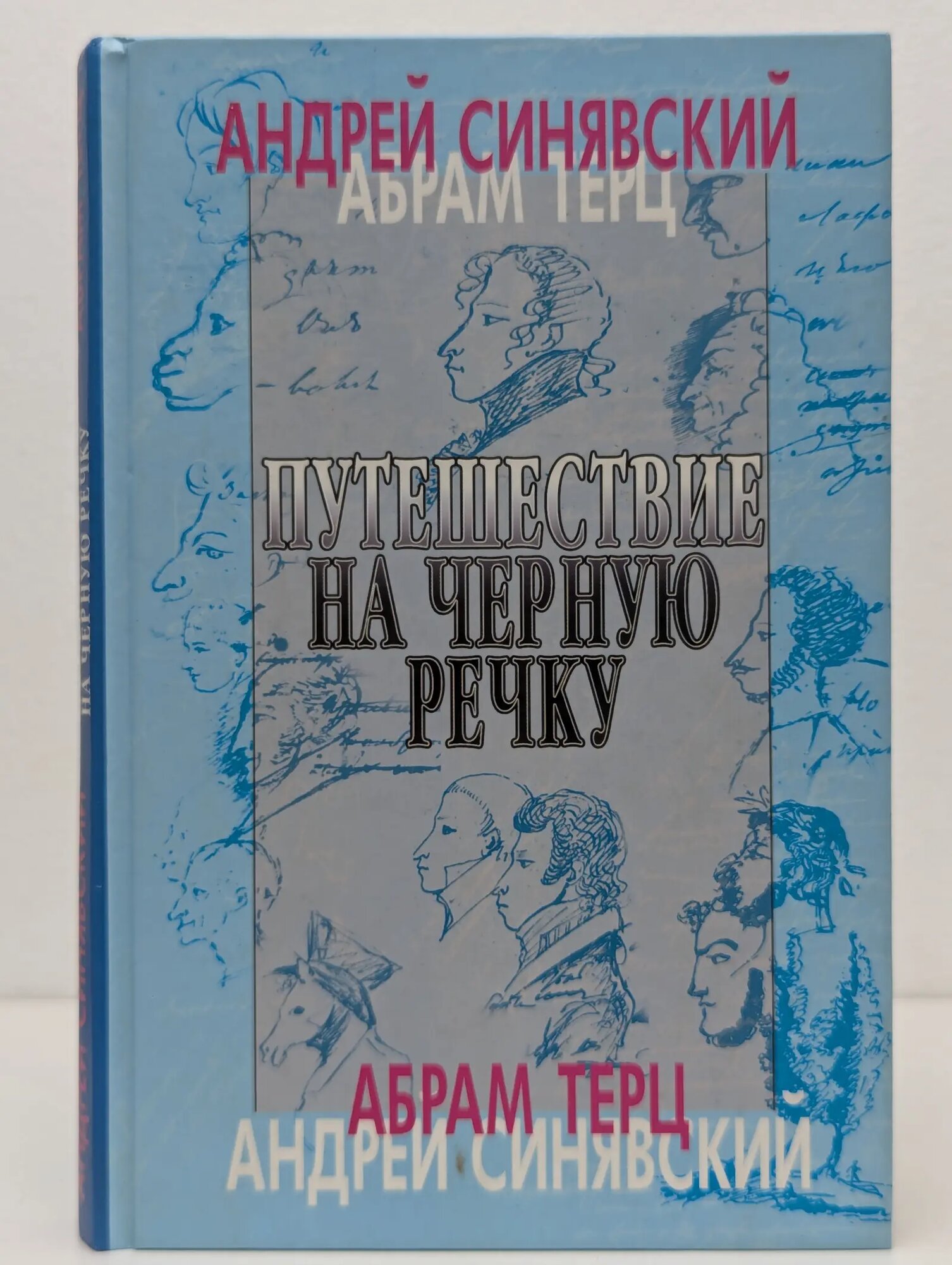 Путешествие на Черную речку Синявский Андрей Донатович 2002
