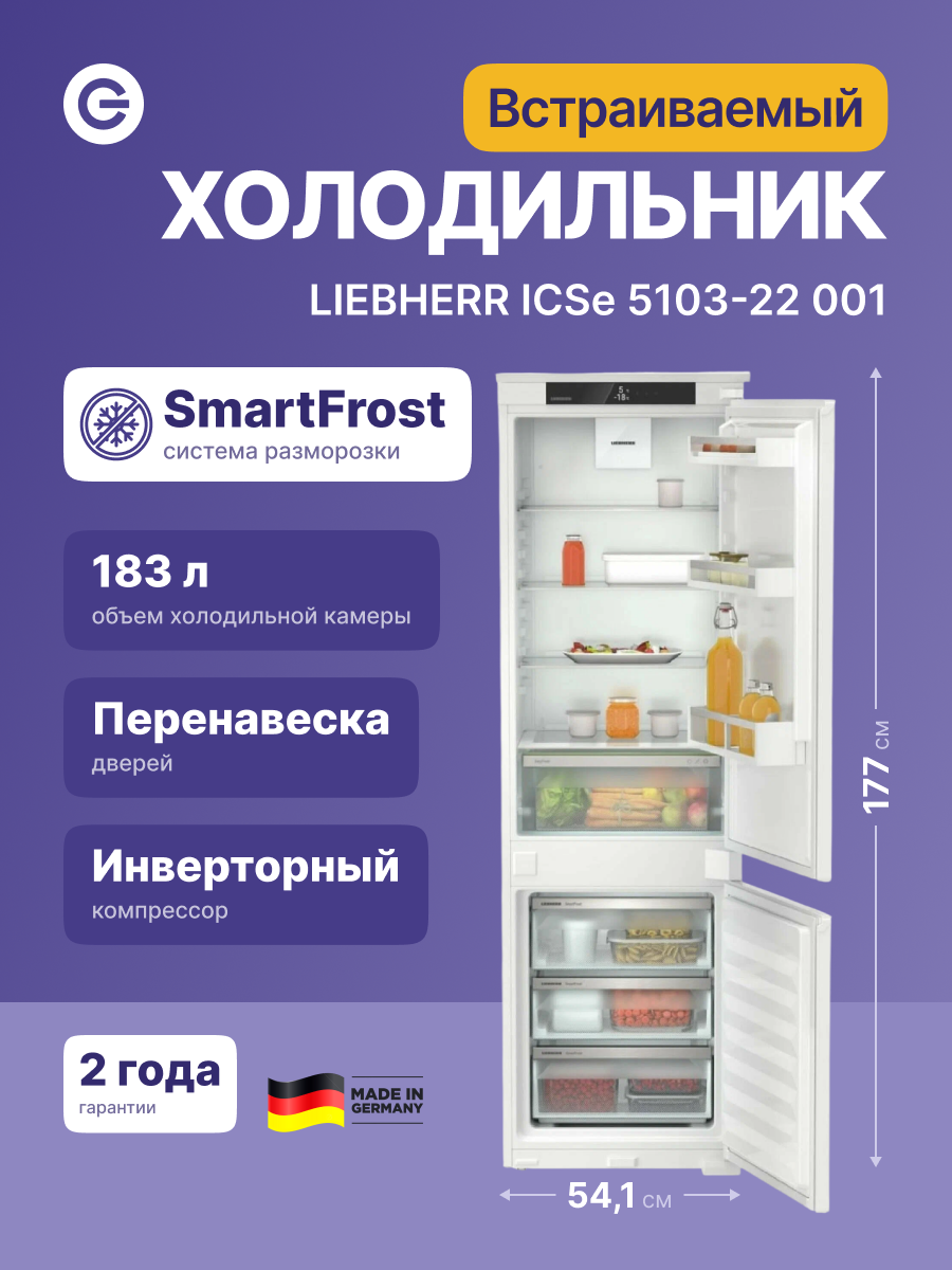 Встраиваемый холодильник LIEBHERR ICSe 5103-22 001, официальная гарантия