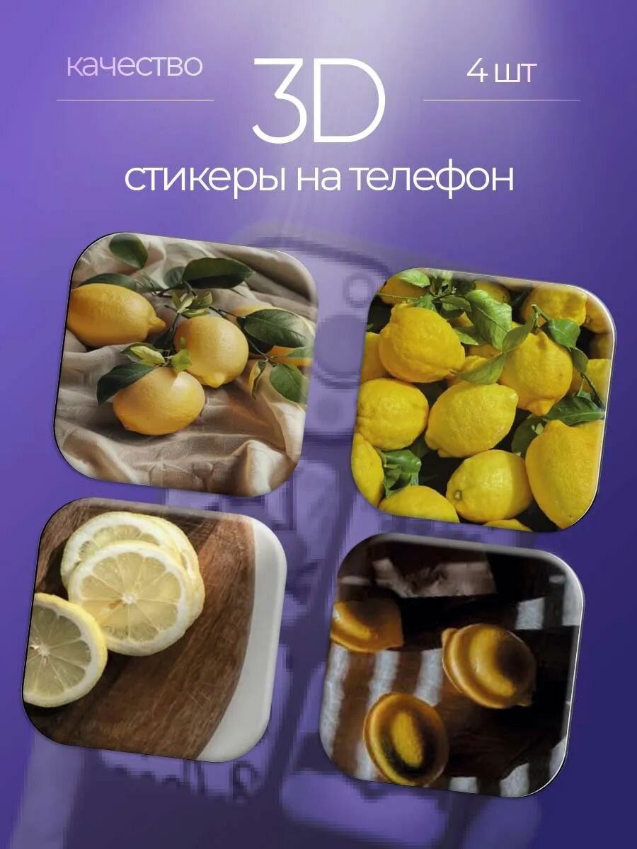 3D стикеры на телефон лимон