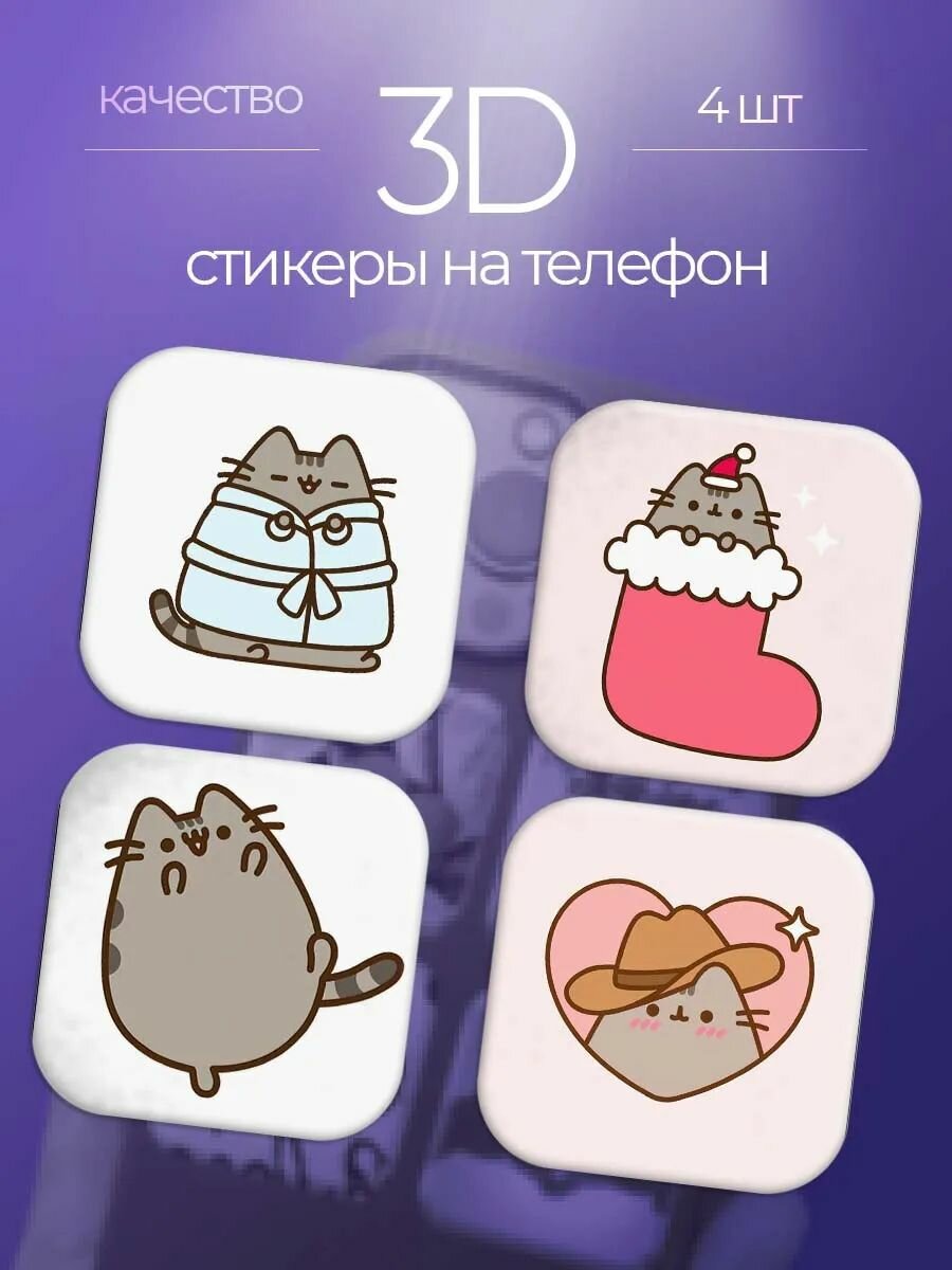 3D стикеры на телефон Кот Пушин
