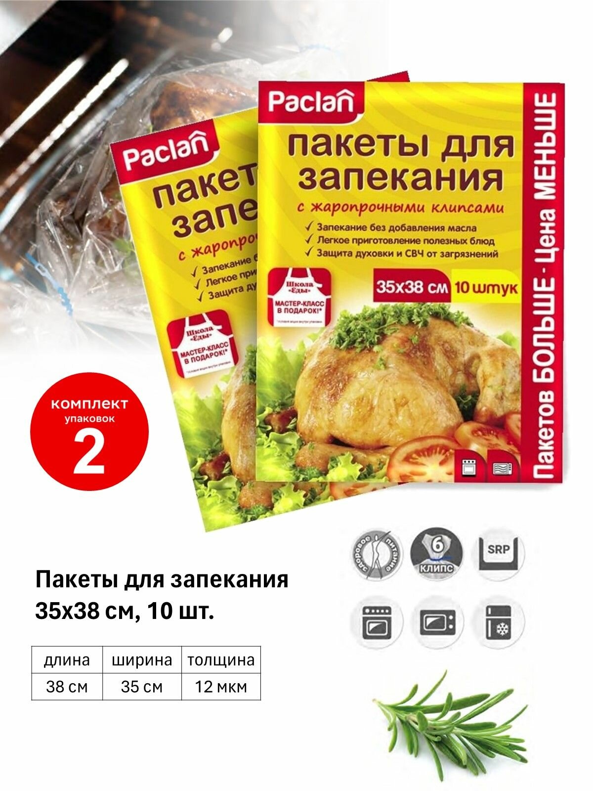 Паклан пакеты для запекания в духовке с клипсами, 35 х 38 см, 10шт (2уп.) для духовки