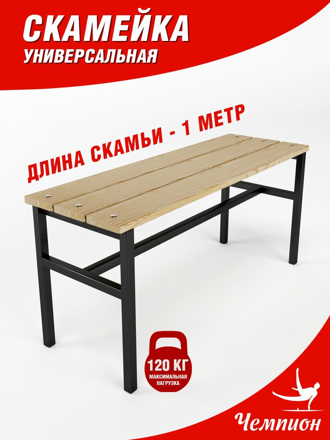 Скамья для раздевалки 1м