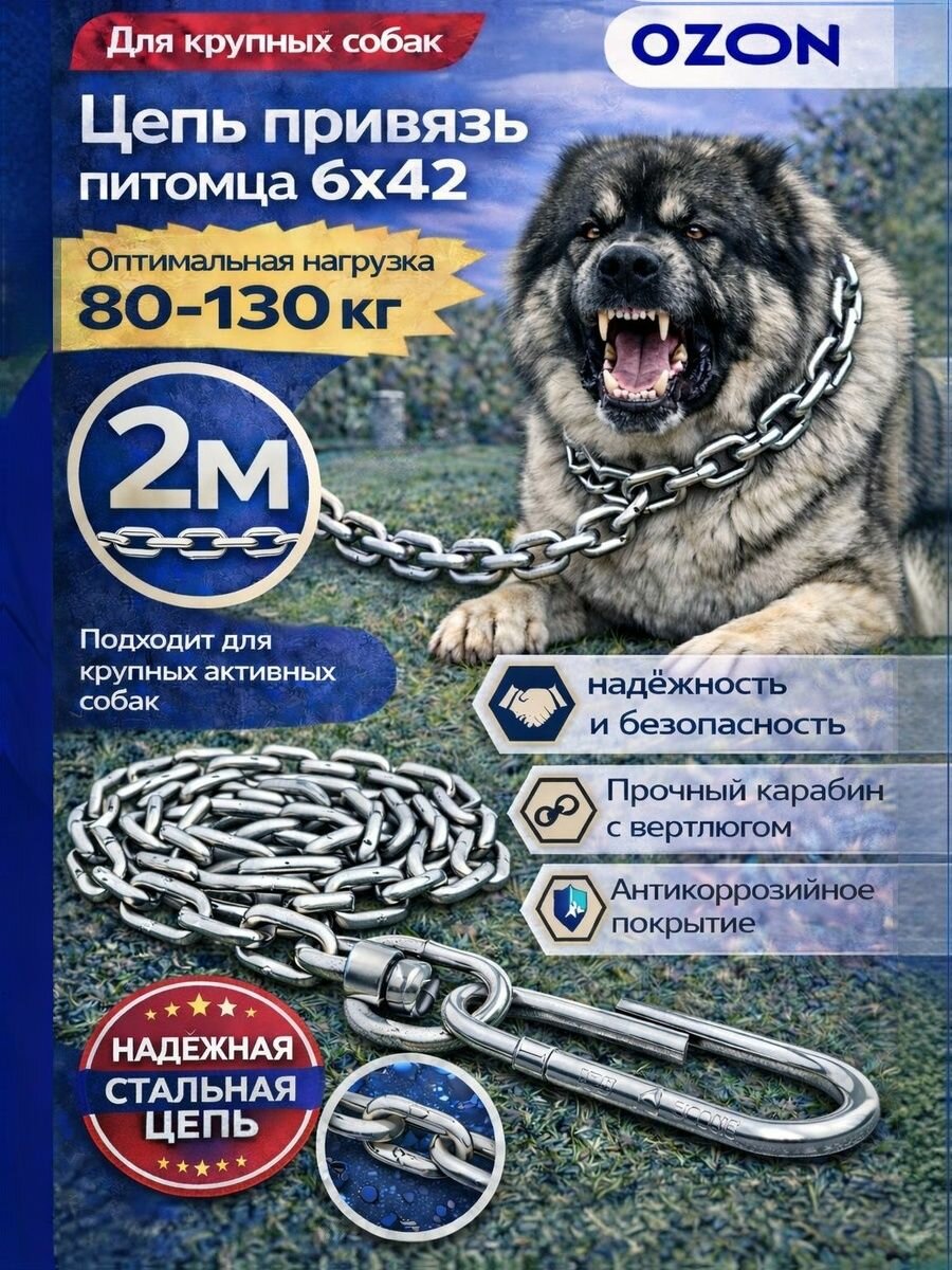 Цепь для собак привязочная 6х42 мм белая 2 метра для крупных пород